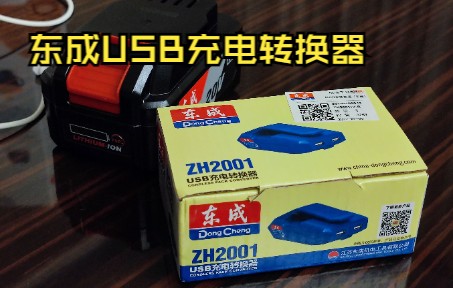 东成20V USB充电转换器 ZH2001