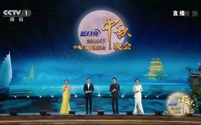 ...中央广播电视总台中秋晚会》主持人的开场词 1080P+ 2019年9月13日