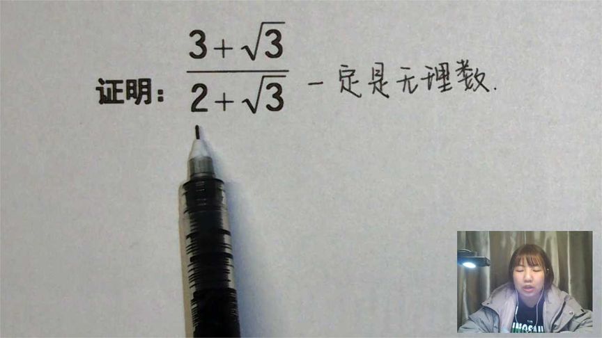 证明这个式子是无理数很难吗?假设法是通用方法,得出相反结论