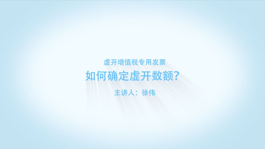 华税学院 | 虚开增值税专用发票:如何确定虚开数额?