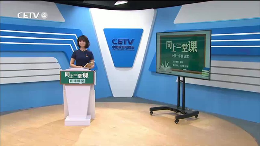 《古诗二首》(一)部编版小学语文一年级下册 清华附小