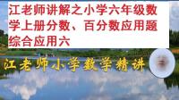 江老师讲解之小学六年级数学上册分数、百分数应用题综合应用六