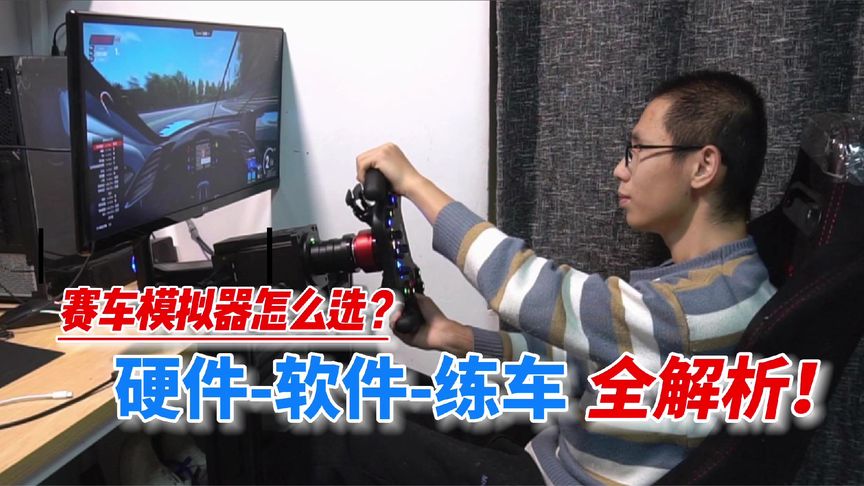 硬件-软件-练习:详解赛车模拟器进阶之路!