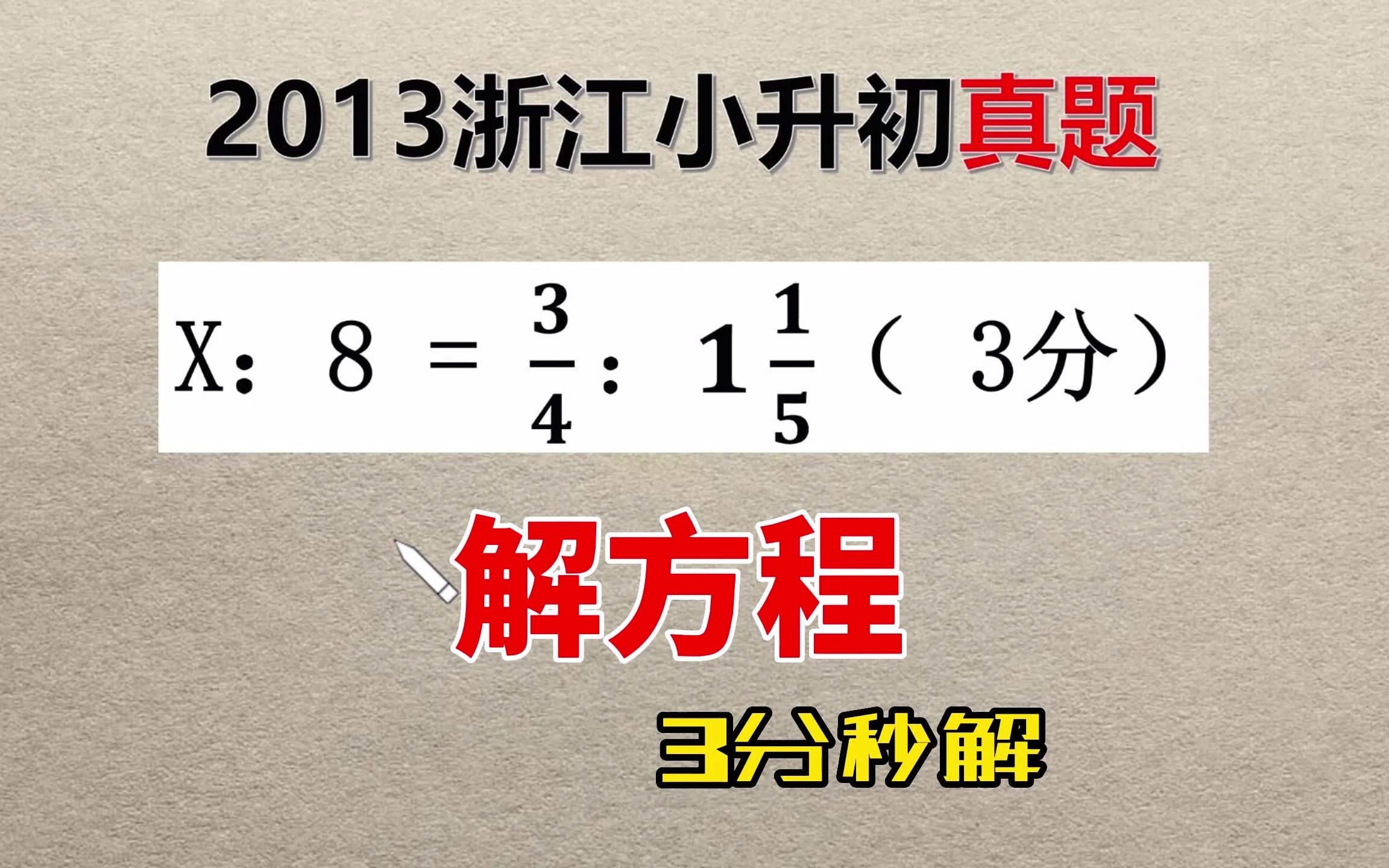小升初数学解方程,x比8等于四分之三比1又五分之一,3分秒解