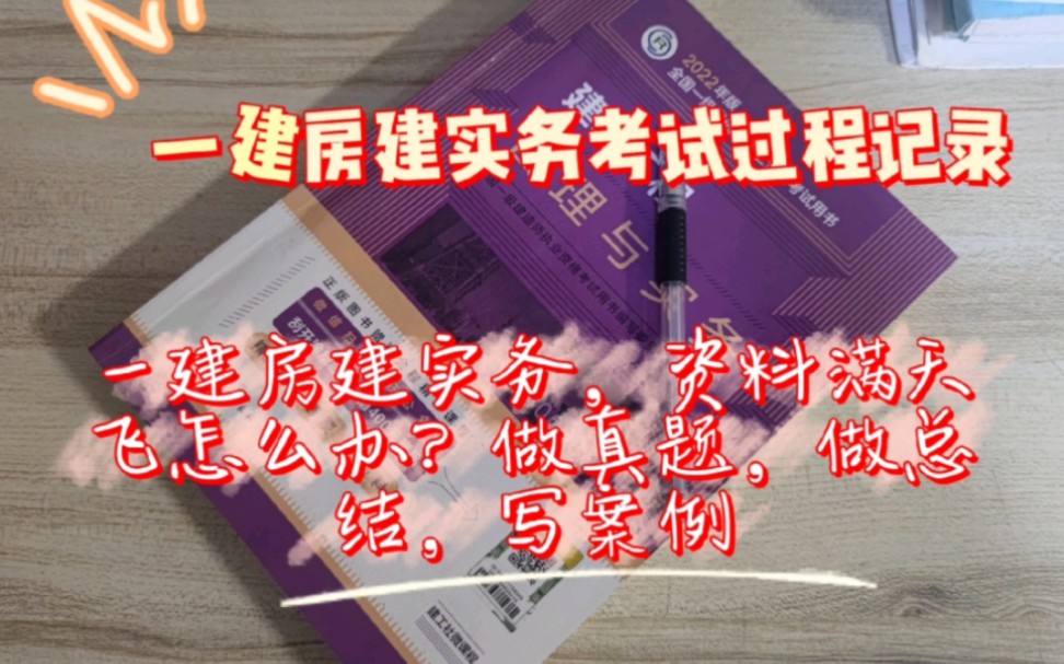 一建房建实务,资料满天飞怎么办?做真题,做总结,写案例
