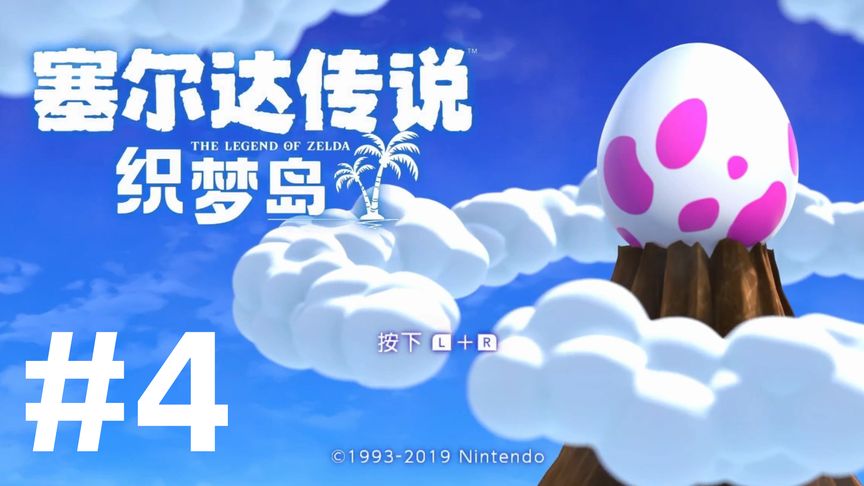 【NS 塞尔达传说:织梦岛】探险 带领汪汪称霸沼泽 #4