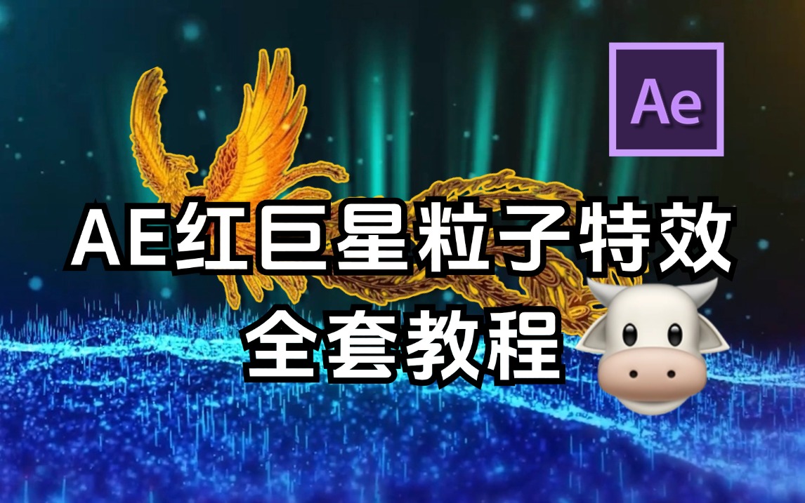 【B站第一】全套保姆级红巨星粒子特效教程!2024新手入门实用版!含...