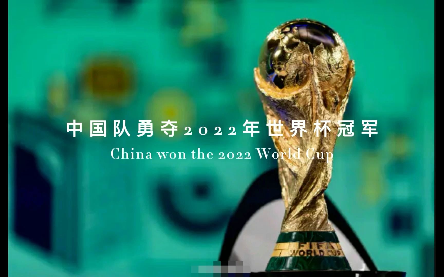 中国队勇夺2022世界杯冠军