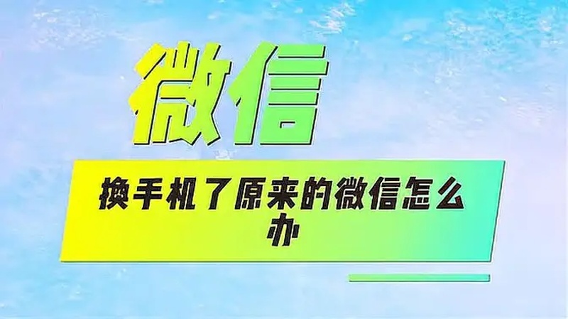 换手机了原来的微信怎么办