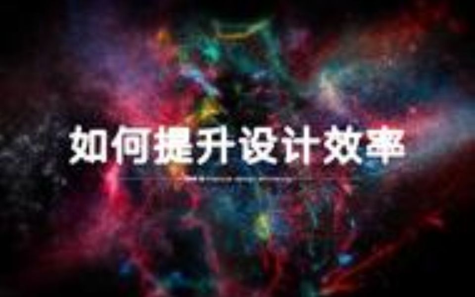 推荐几款提升设计效率的工具,优秀设计师必备工具送给你们