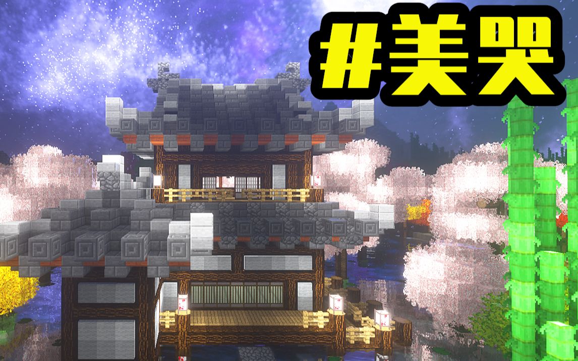 【我的世界】6分钟学会让人“泪目”的古风建筑教程