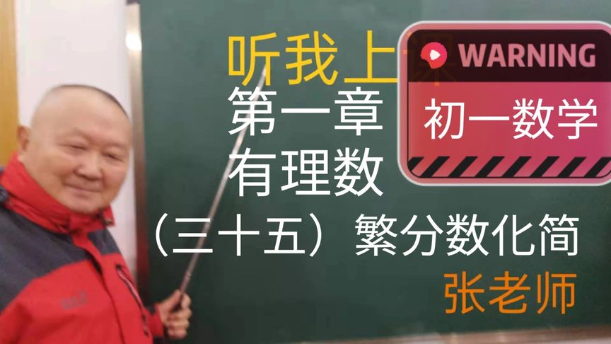初一数学:第一章 有理数 (三十五)繁分数化简。