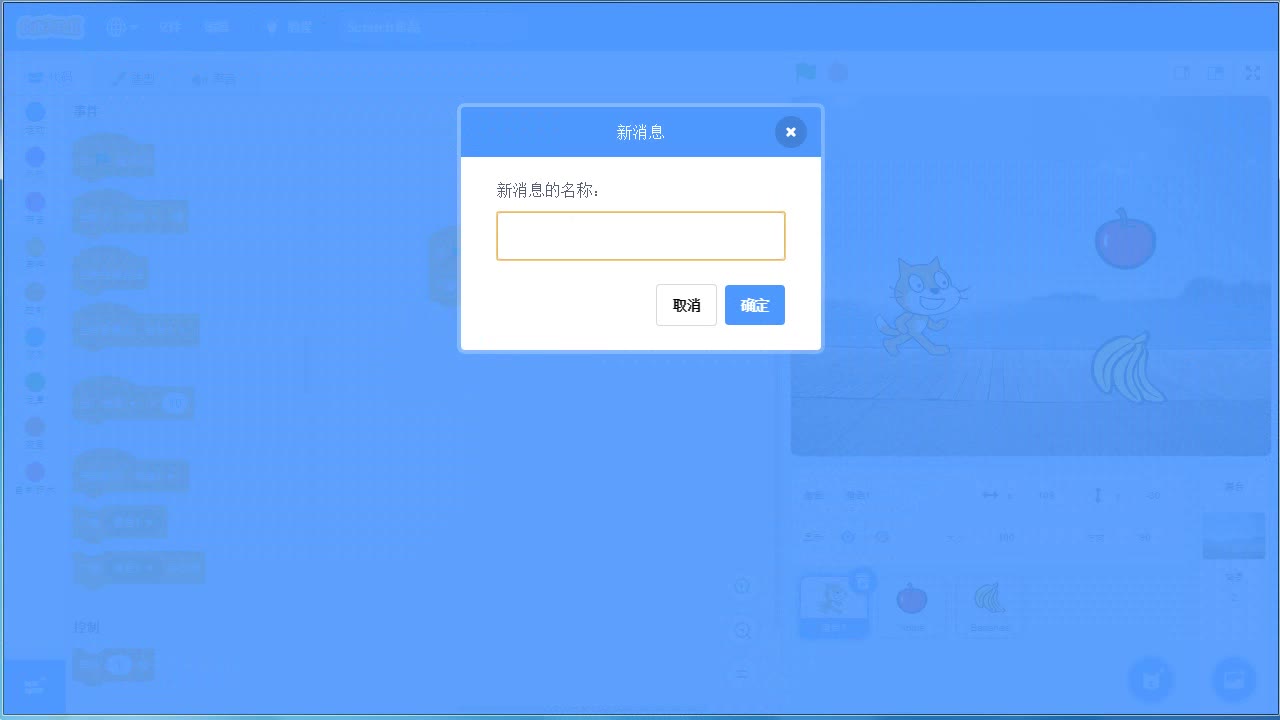 【Scratch事件模块】消息处理