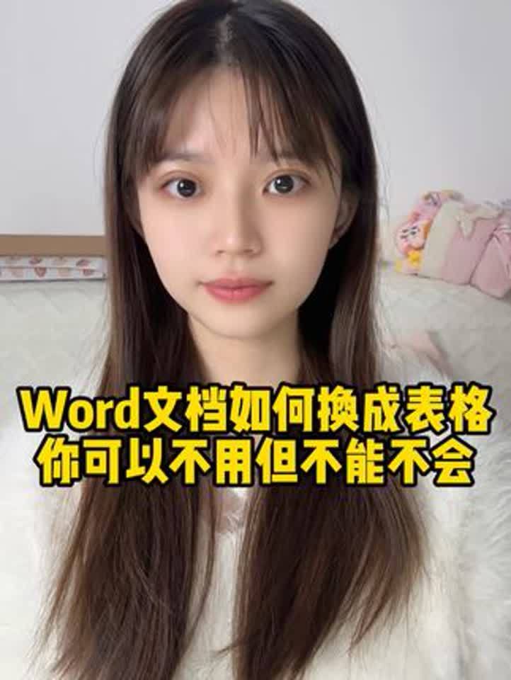 Word文档如何转换成表格,你可以不用,但你不能不会!
