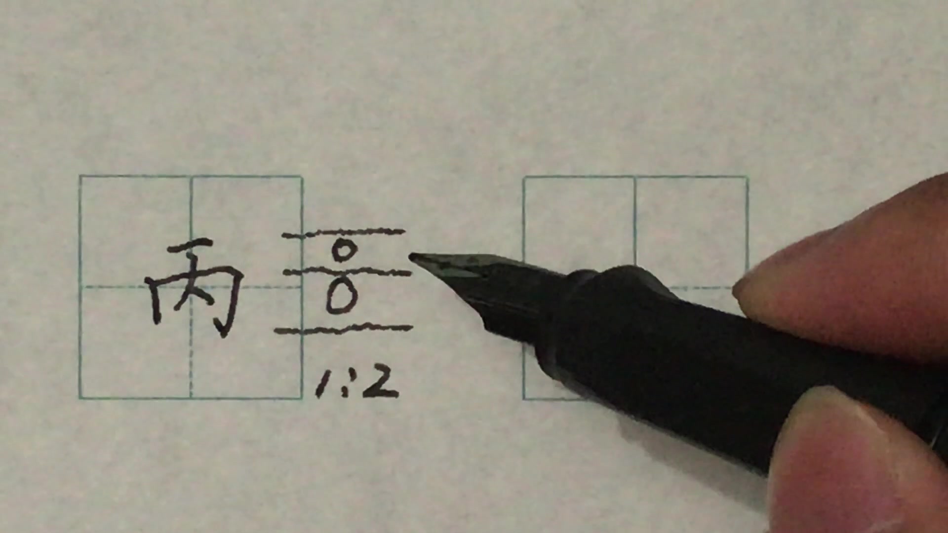 硬笔书法楷书每日一字: 丙
