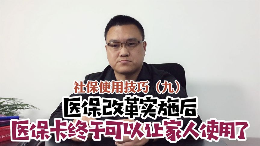 医保改革实施后，医保卡终于可以让家人使用了