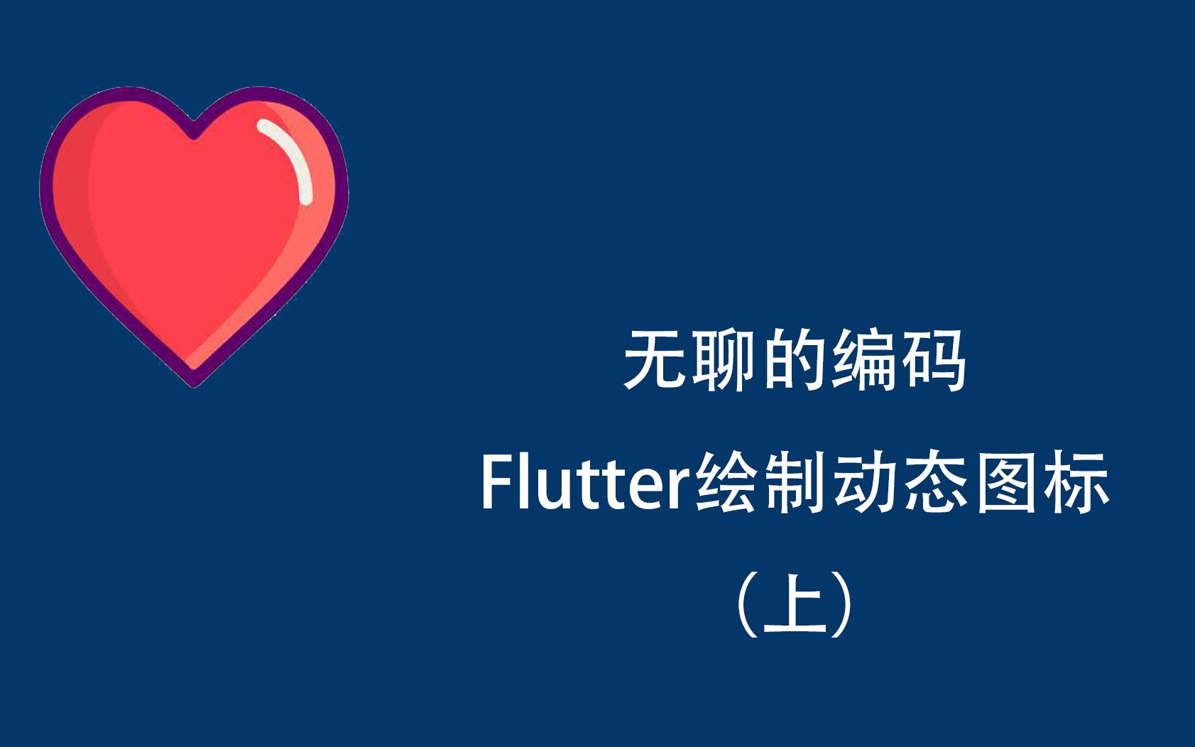 【无聊的编码】Flutter绘制自定义动画图标