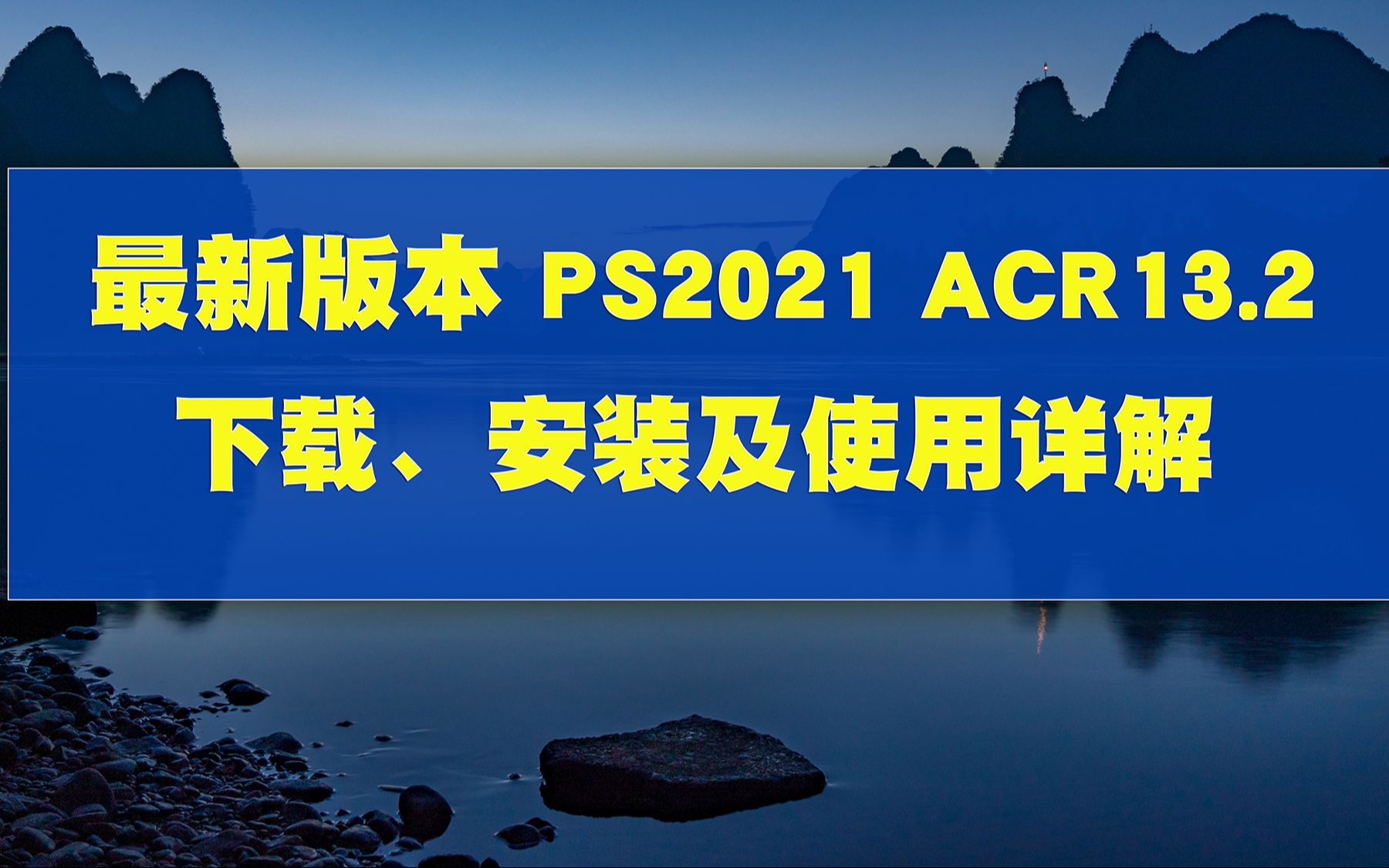 功能新跨界!最新版本PS2021及ACR13.2下载安装及使用详解