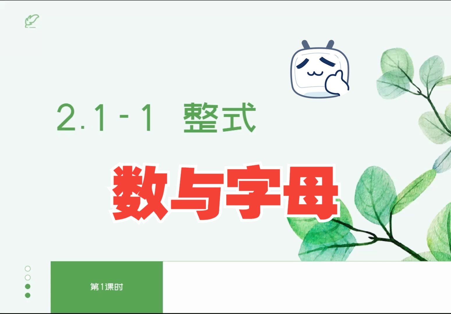 初中一年级数学上册——2.1-1整式(第一课时)