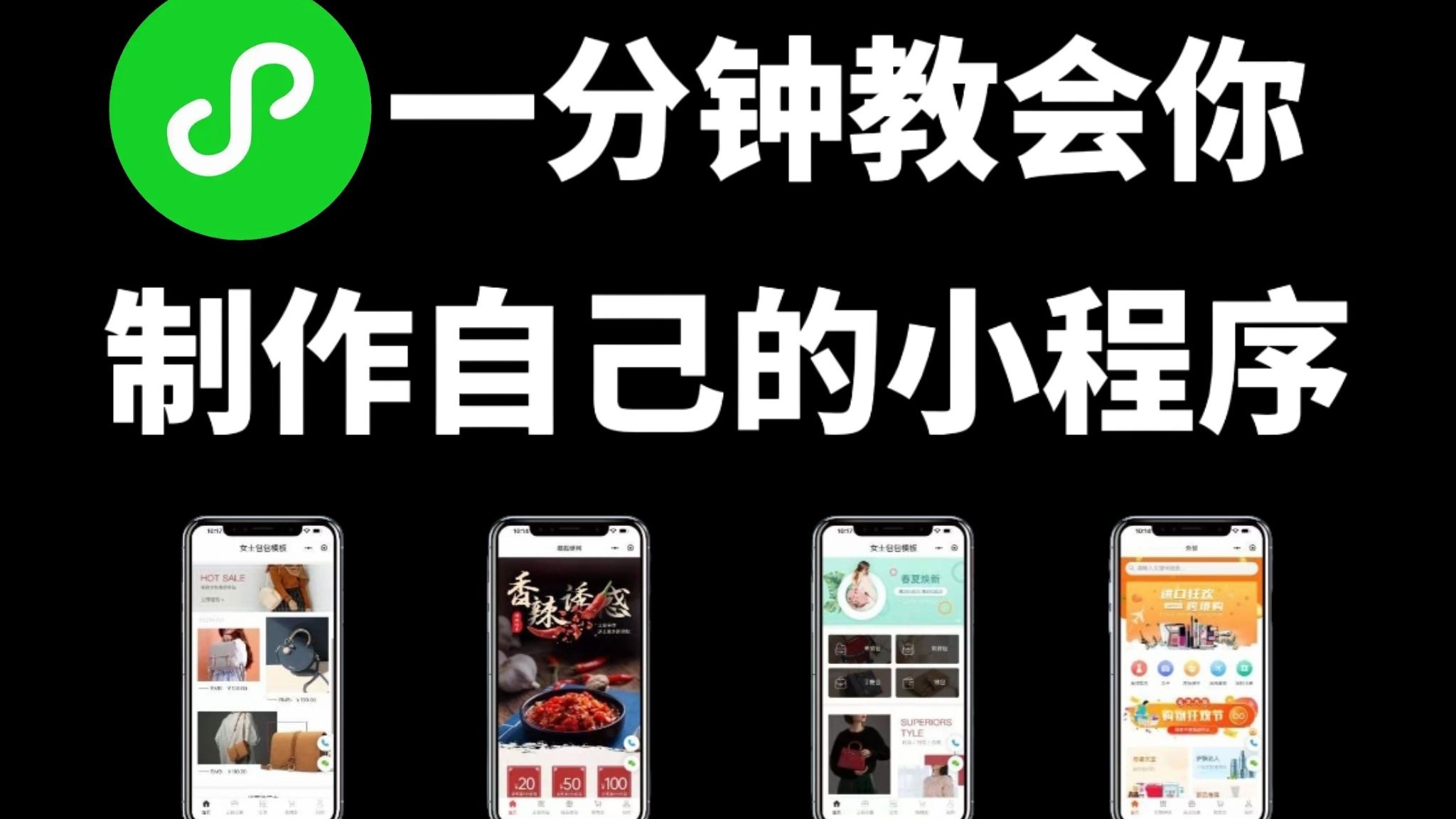 1分钟教会你制作微信小程序