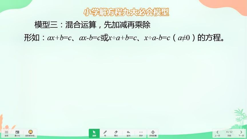 小学解方程九大必会模型三:混合运算,先加减,再乘除