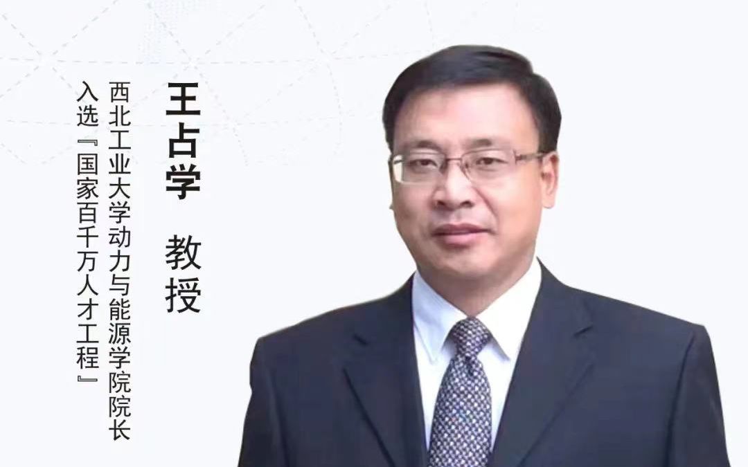 西工大院长直播间七 | 《飞天巡洋,动力先行》