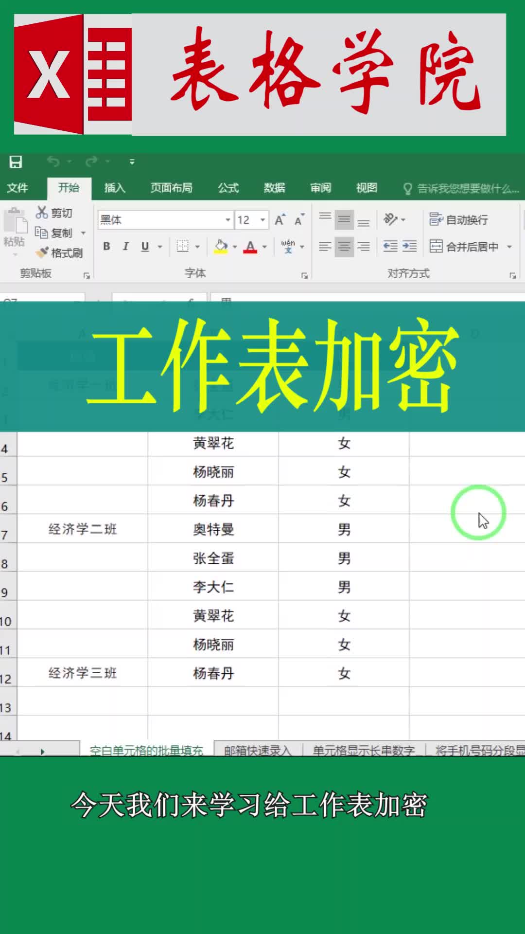 工作表如何加密?