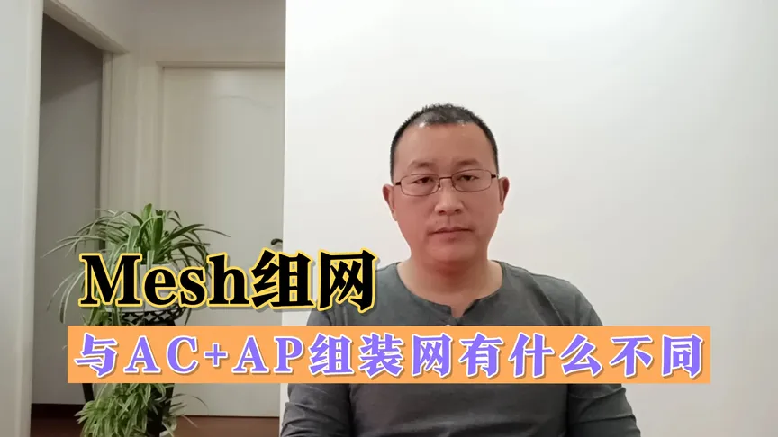 Mesh组网很火,它与AC+AP无线组网有什么不同?能取代AC+AP吗?