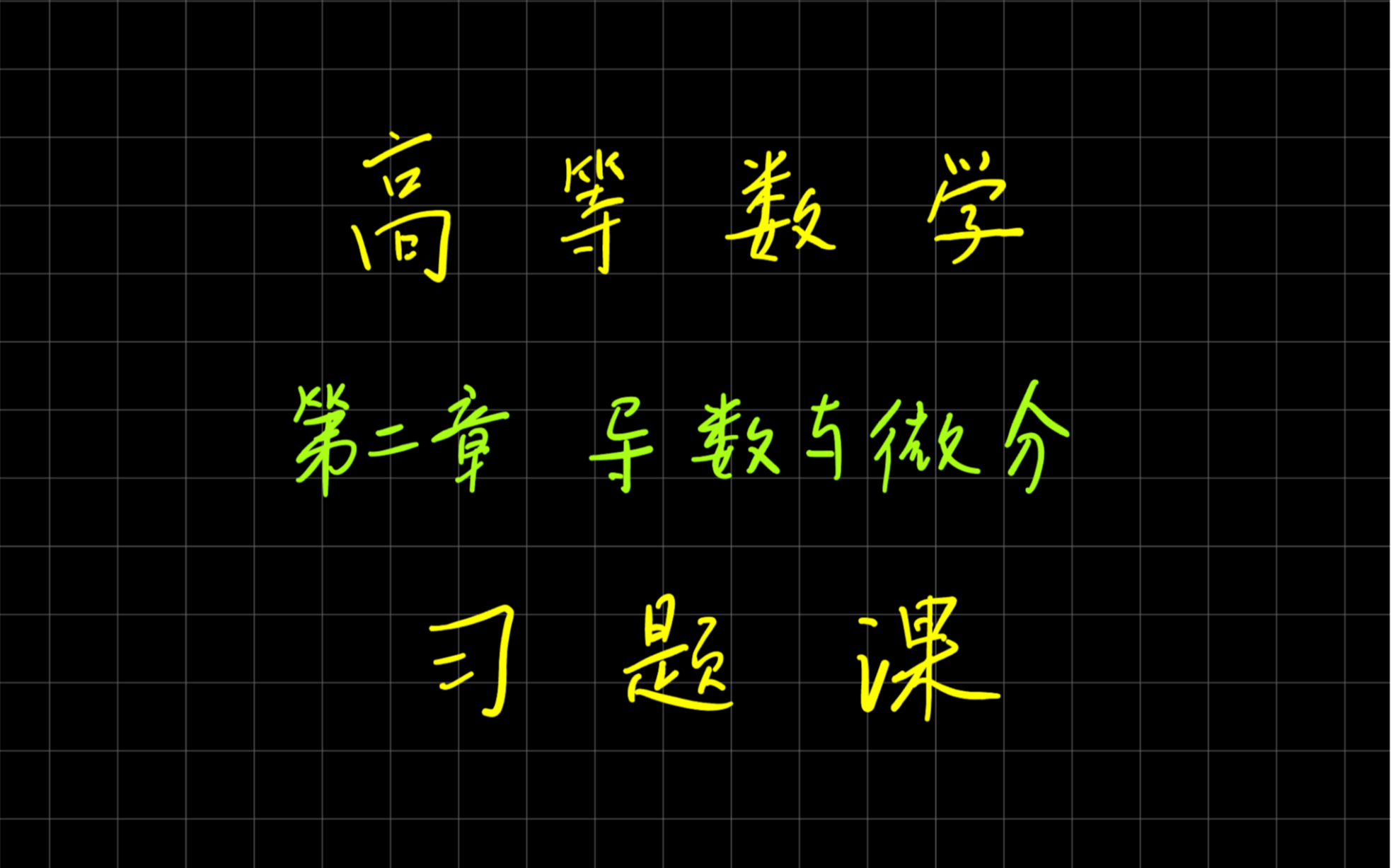 高等数学第二章《导数与微分》知识点复习