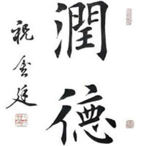 润德书院（收学员）