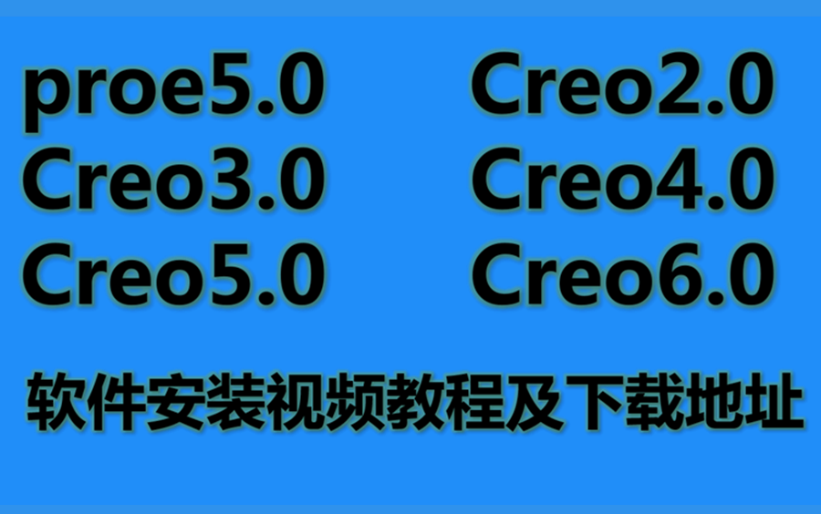 proe5.0/creo2.0/creo3.0/creo4.0/creo5.0/creo6.0 安装视频教程合集及...