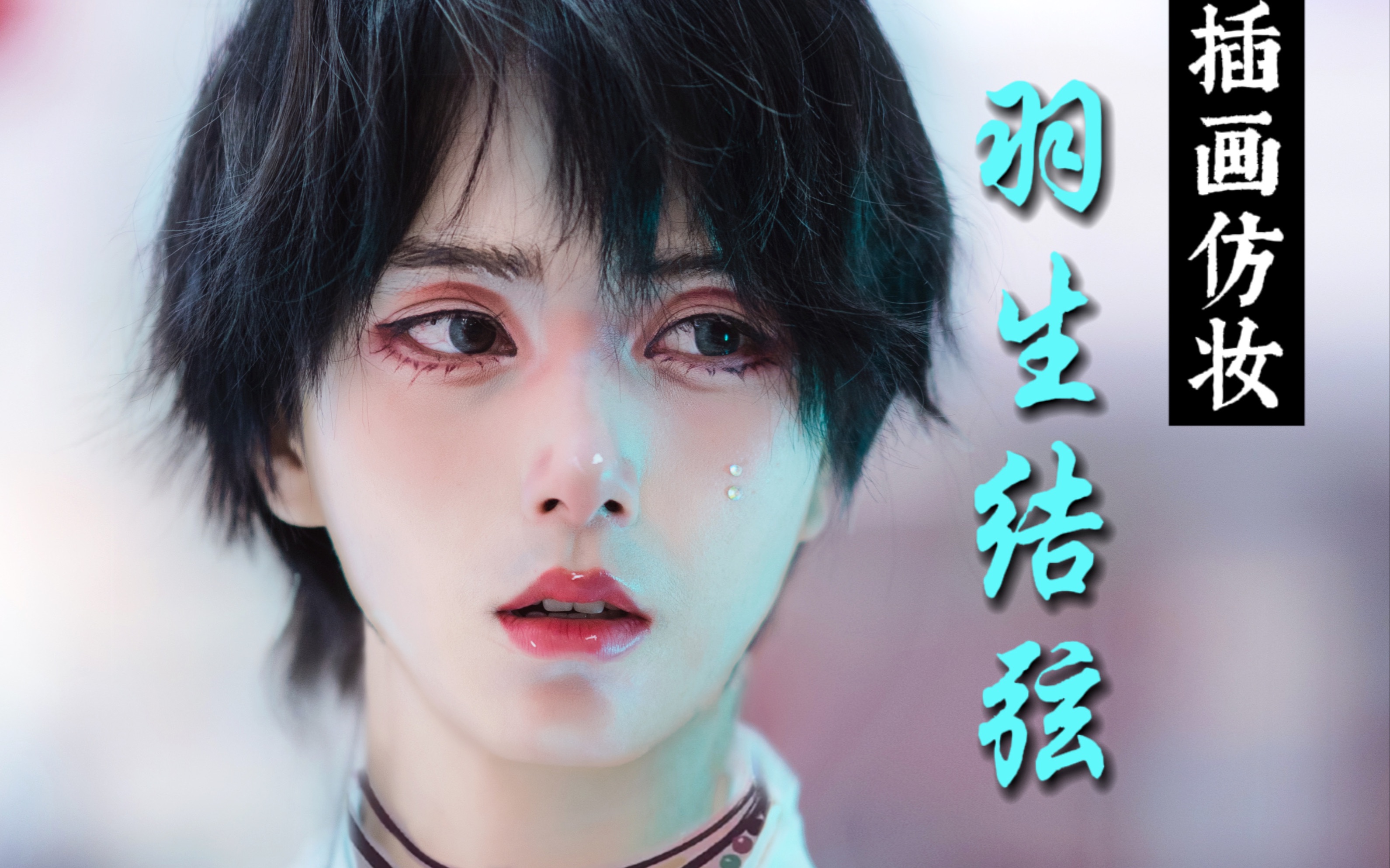 插画仿妆|如果有来世,我只想做四厘米厚的冰