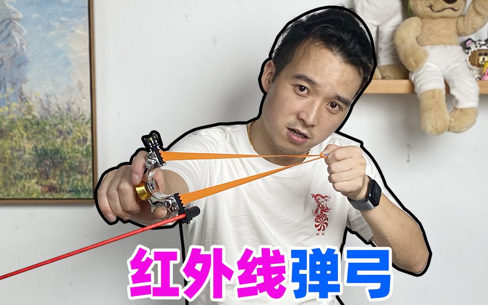 16元买的带红外瞄准器的弹弓,到底强不强?