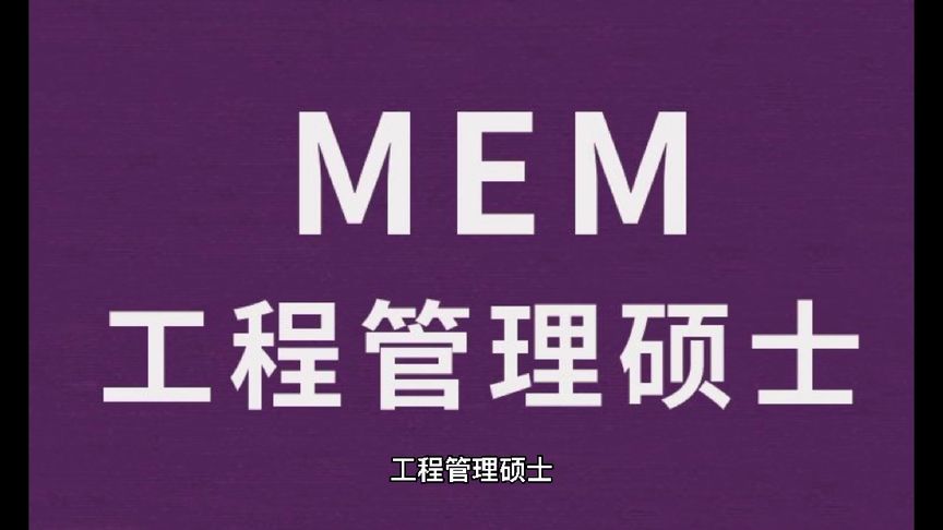 带你了解工程管理硕士