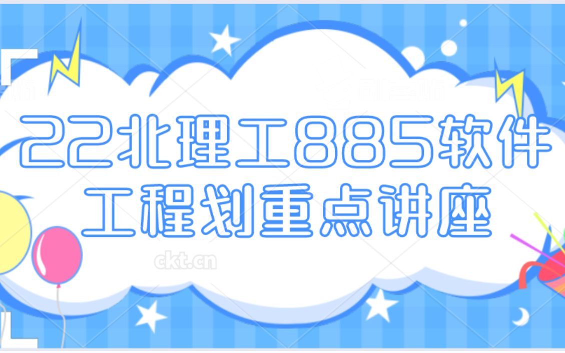 22北理工885软件工程划重点讲座(22北理工计算机考研群:862213002)