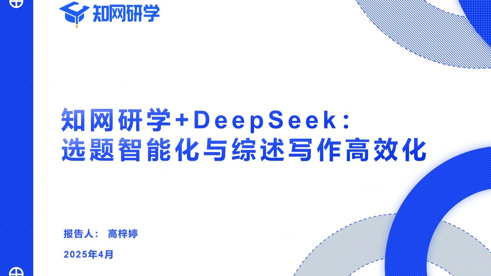 知网研学+deepseek:选题智能化与综述写作高效化