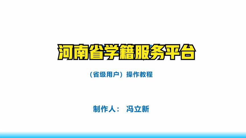 01 河南省学籍服务平台(省级用户)操作教程
