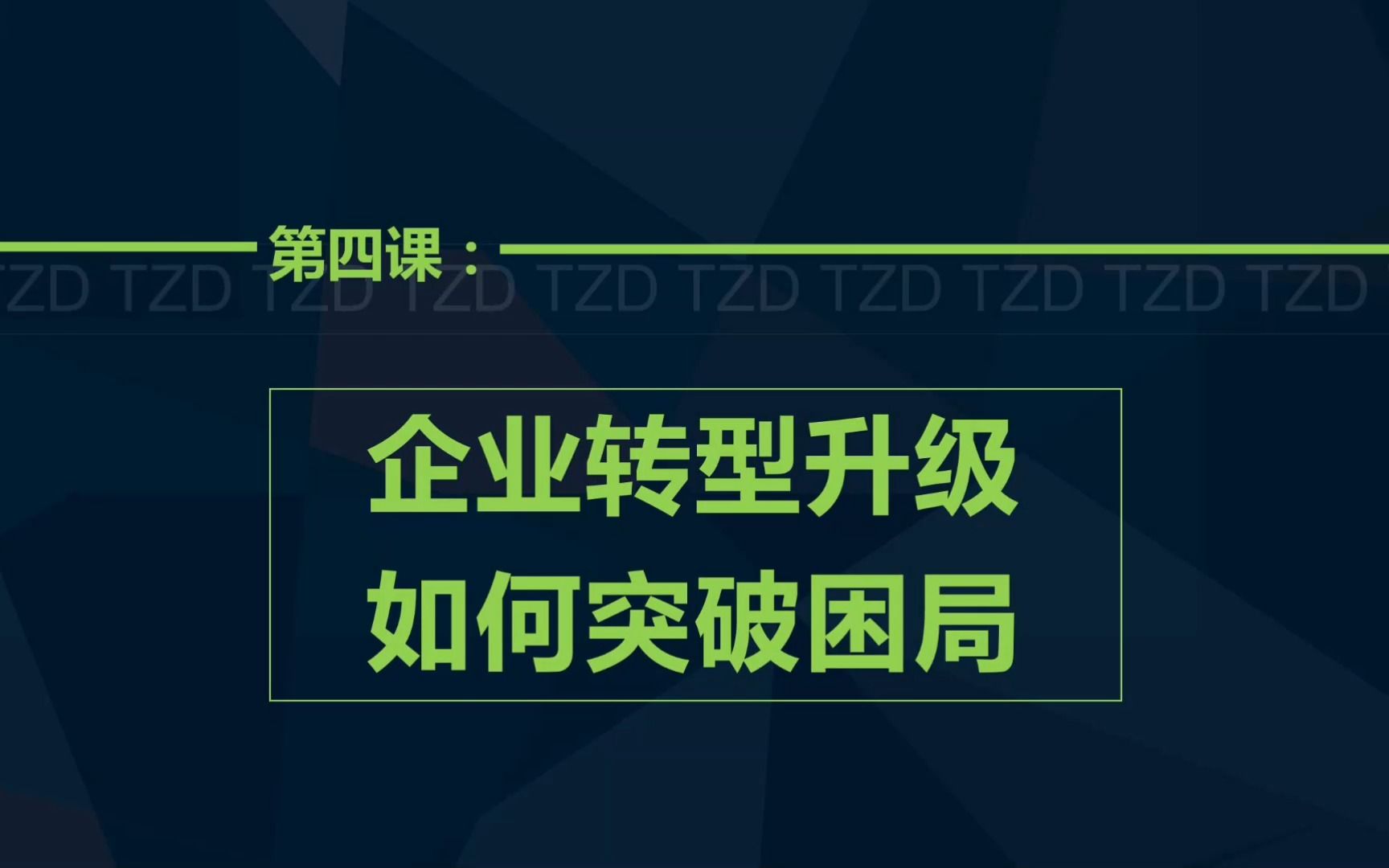 第四课:企业如何转型升级