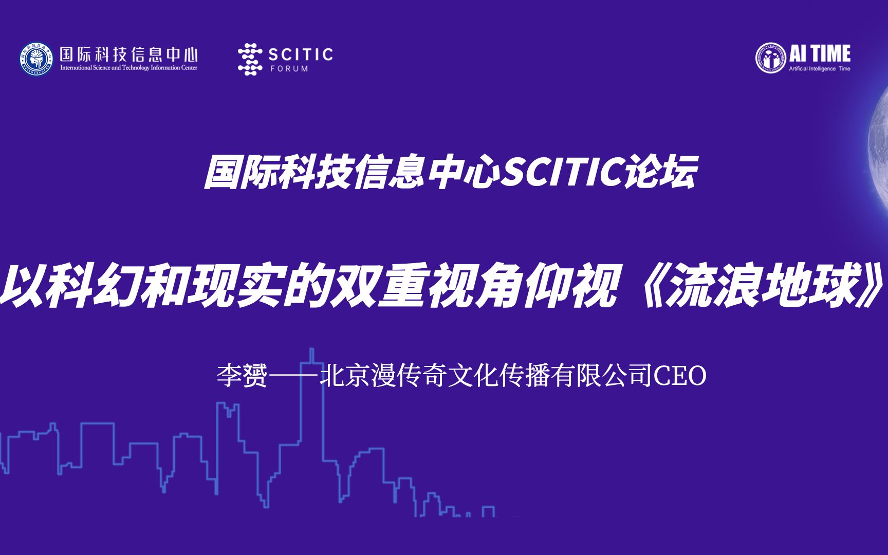 国际科技信息中心SCITIC论坛:以科幻和现实的双重视角仰视《流浪...
