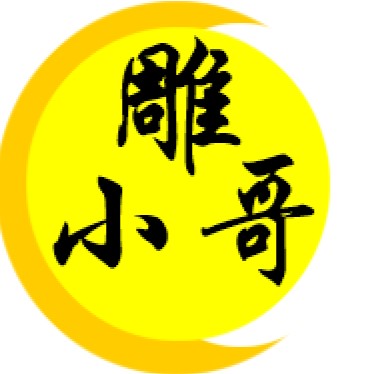 雕小哥 