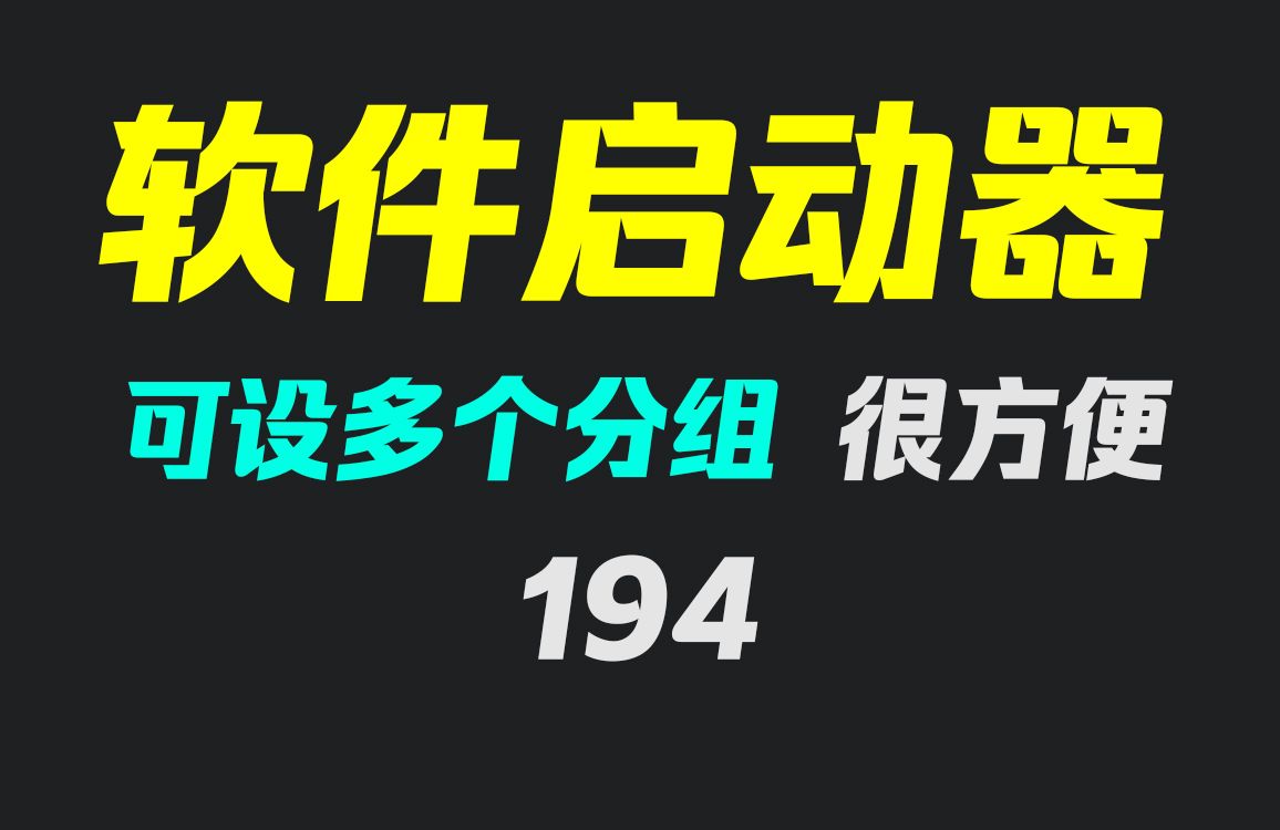 电脑桌面图标太多了怎么办?用它整理 支持启动软件