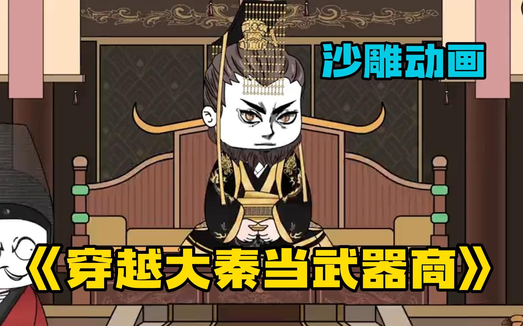 【沙雕动画】一口气看爽《穿越大秦当武器商》穿越爽文带走不开心,...