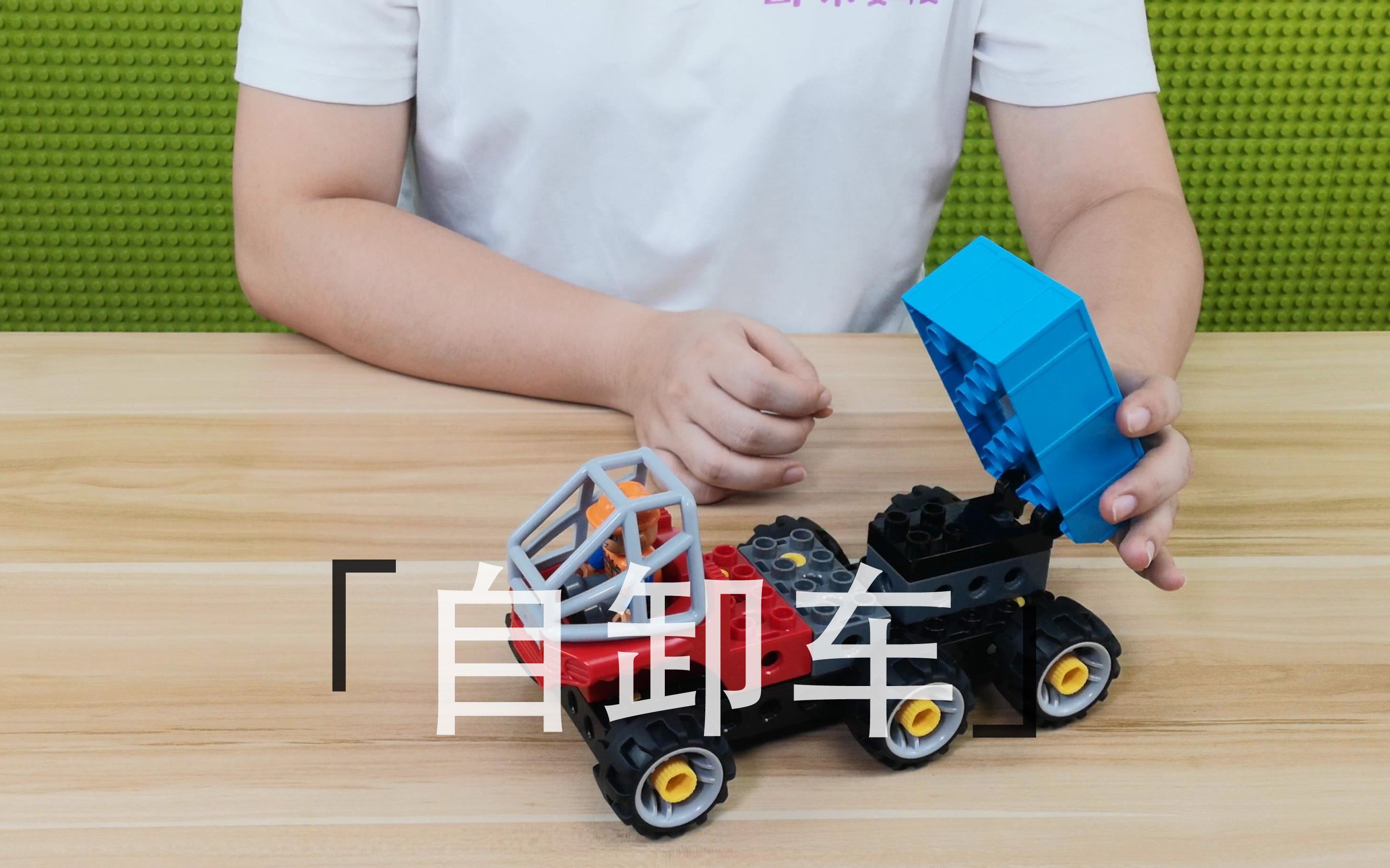 ZK082自卸车乐高大颗粒积木课程分享得宝系列视频教程