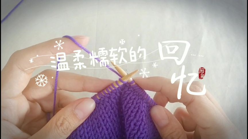 温柔软糯的回忆 #手玩意 的 #棒针 编织#单螺纹 针 #手工毛线编织