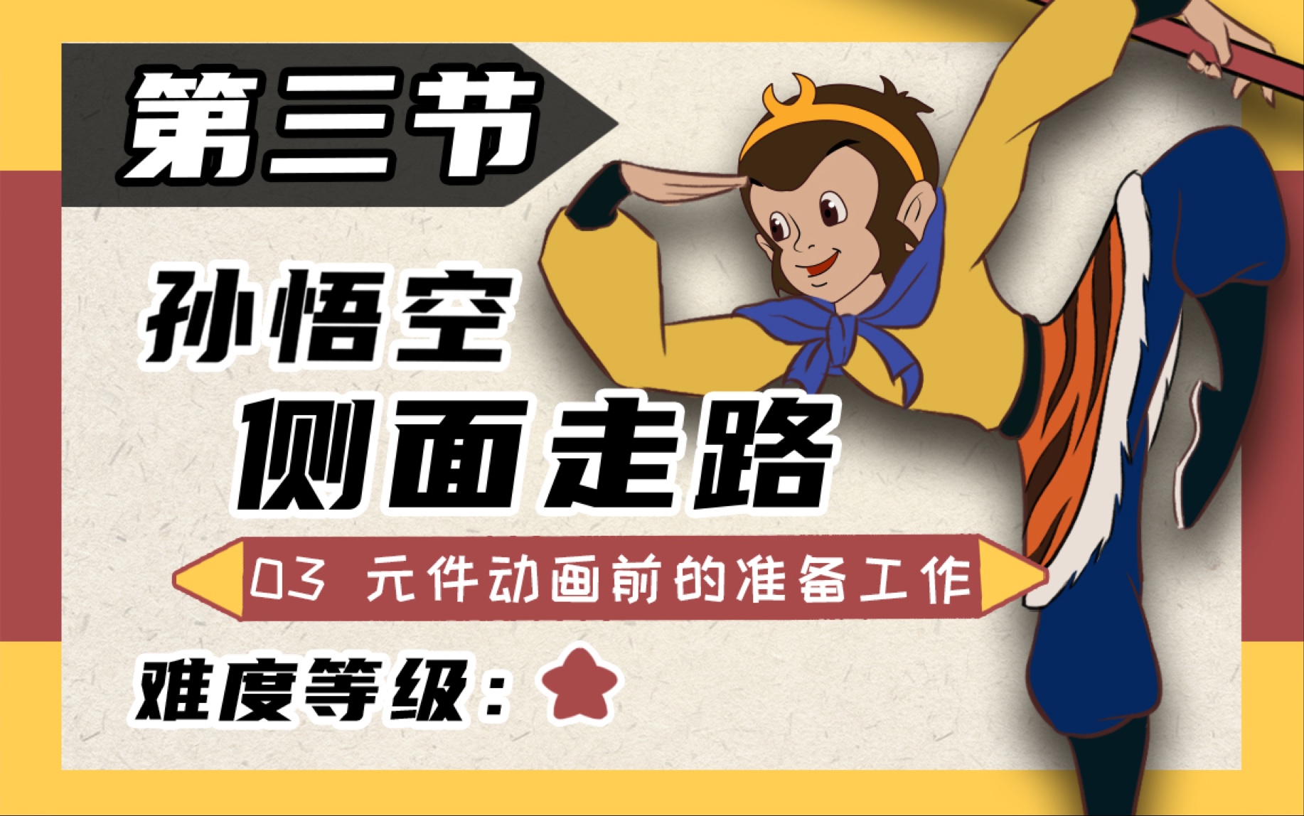 AN动画软件教程之孙悟空侧面行走,零基础学会动画。第三节 元件动画...