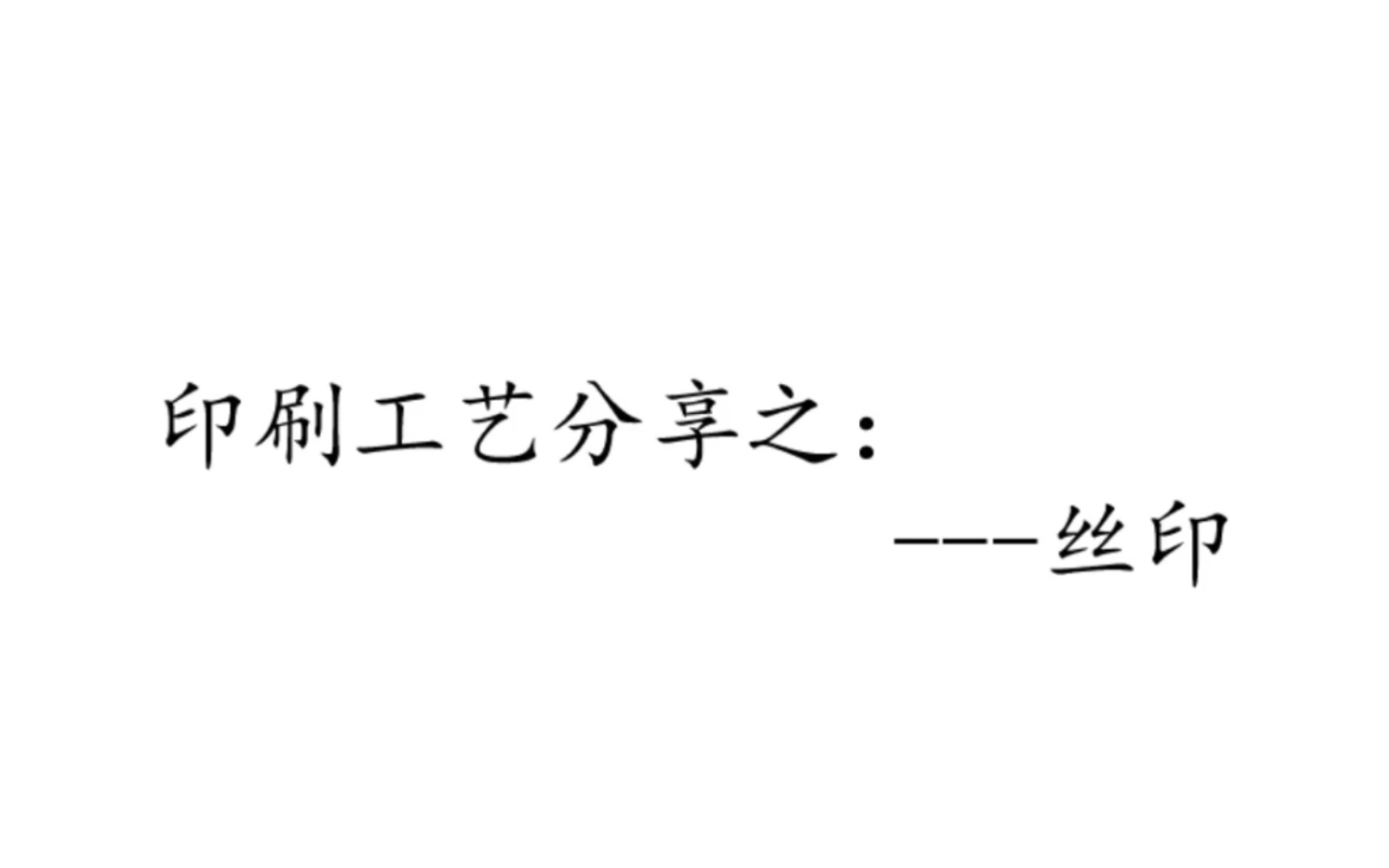 印刷工艺分享-丝印