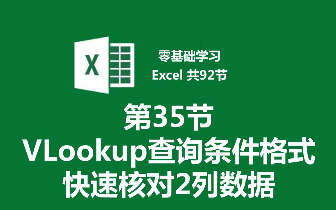 【零基础学习Excel 共92节】第35节 VLookup查询条件格式调整 快速...