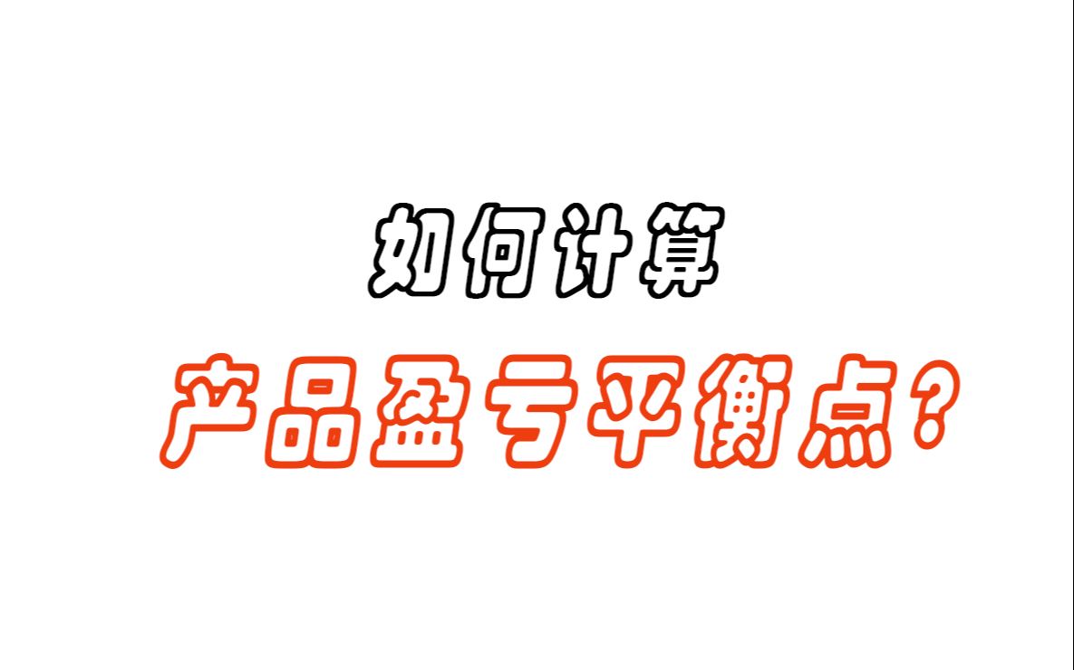 做了半天亚马逊,你到底赚了还是亏了?要知道自己的盈亏平衡点!
