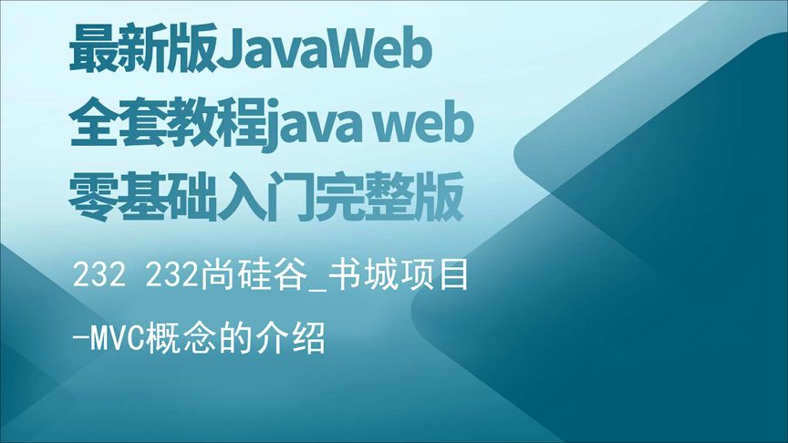 232 232尚硅谷_书城项目-MVC概念的介绍