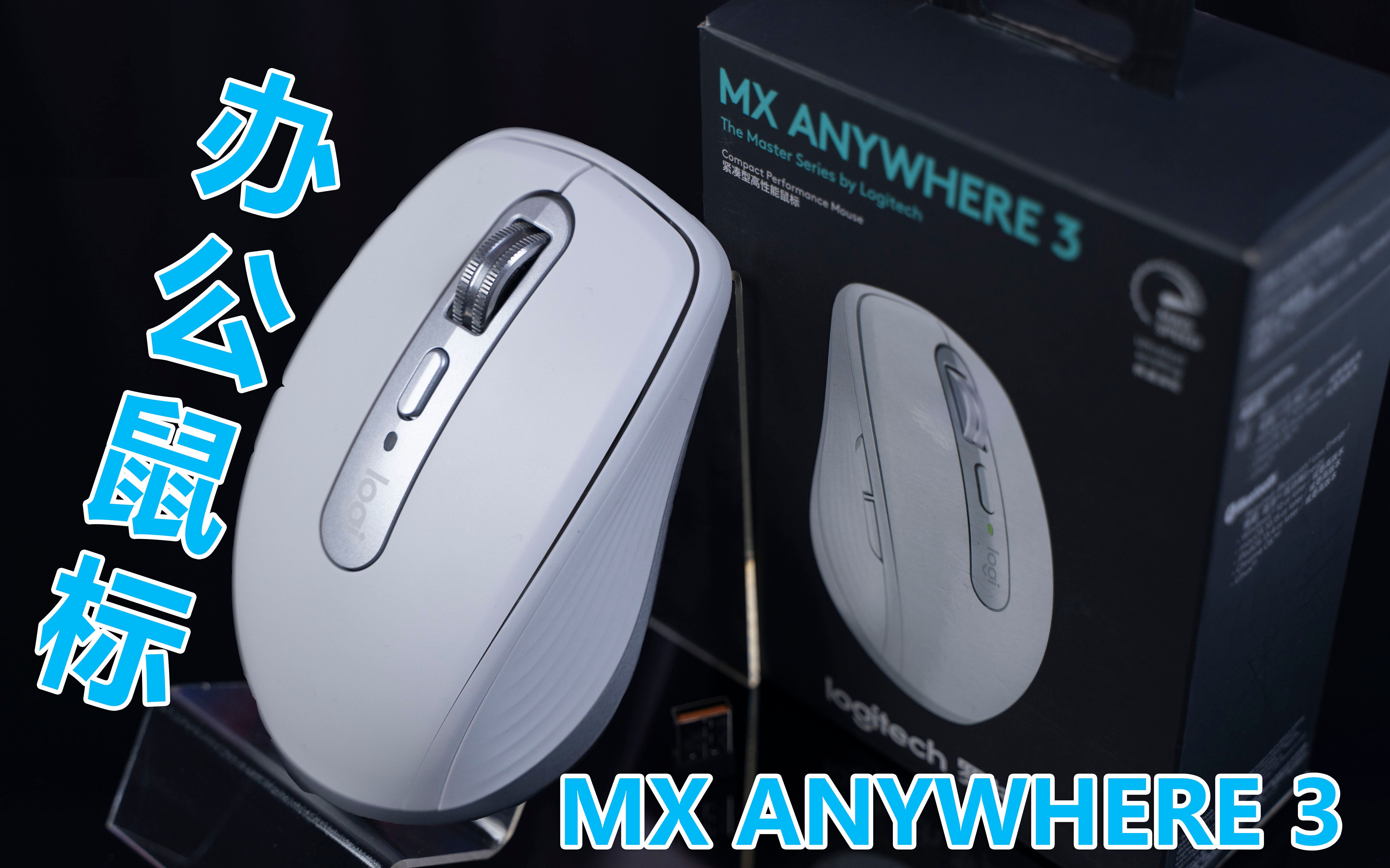 【罗技鼠标】在任何地方都能使用的办公鼠标MX Anywhere 3